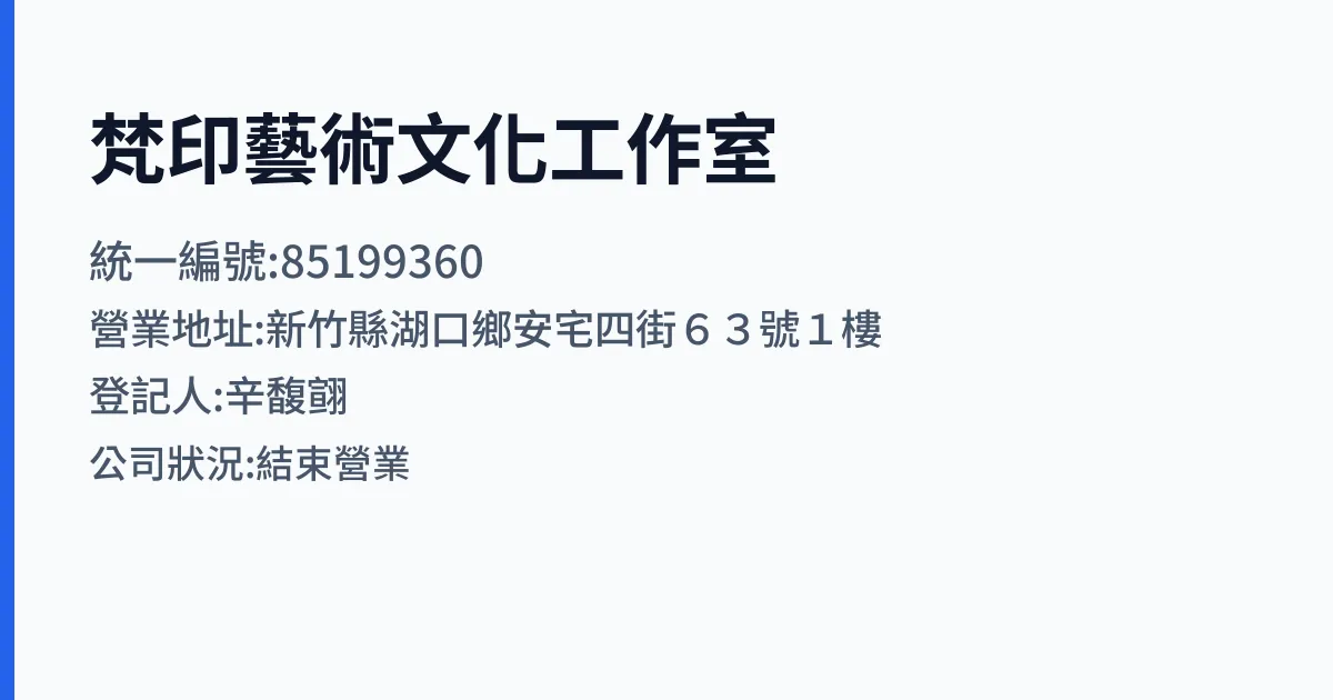 梵印藝術文化工作室 - 統編 85199360（新竹縣） 公司登記資料與營業項目詳細圖表