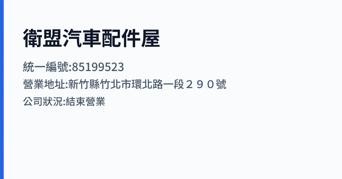 衛盟汽車配件屋 - 統編 85199523(新竹縣) 公司登記資料與營業項目詳細圖表