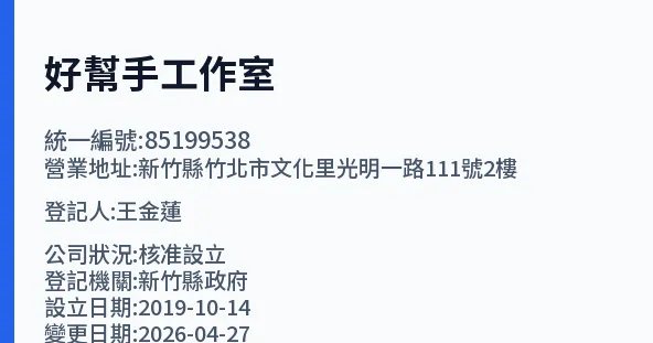 好幫手工作室的照片-統編 85199538(新竹縣) 公司登記資料與營業項目詳細圖表