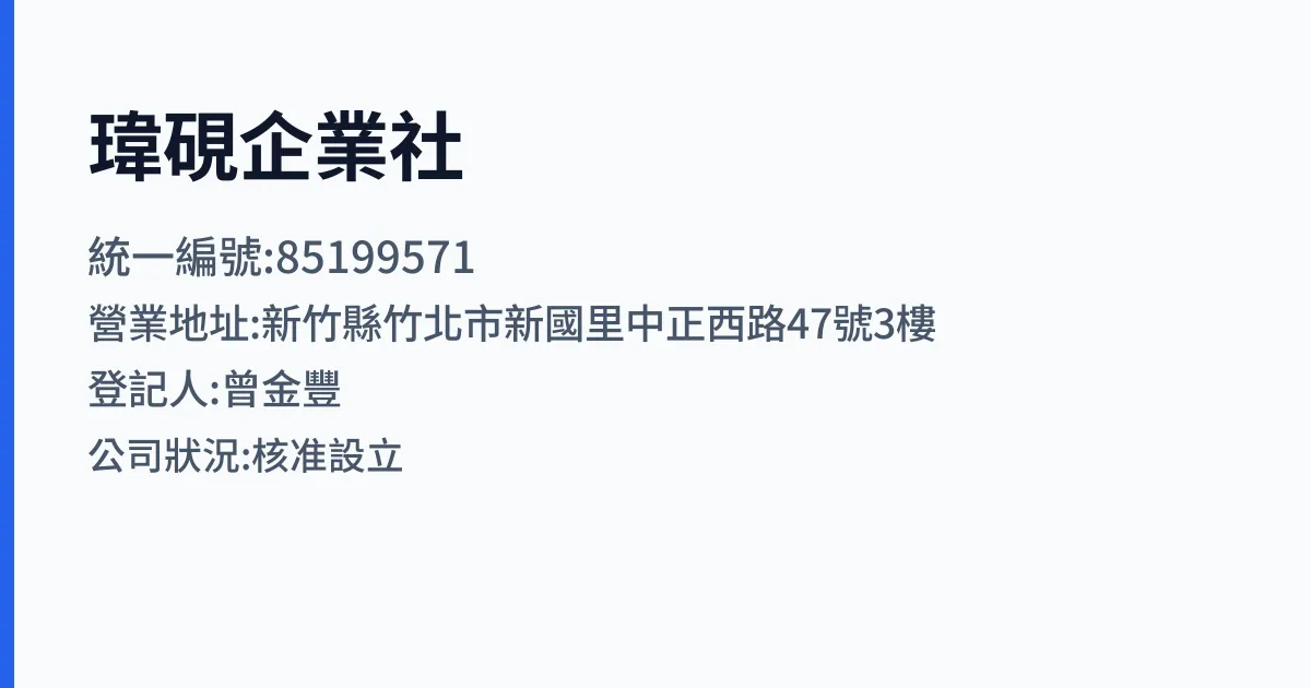 瑋硯企業社 - 統編 85199571(新竹縣) 公司登記資料與營業項目詳細圖表