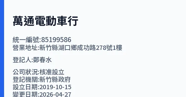 萬通電動車行的照片-統編 85199586(新竹縣) 公司登記資料與營業項目詳細圖表