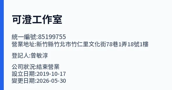 可澄工作室的照片-統編 85199755(新竹縣) 公司登記資料與營業項目詳細圖表
