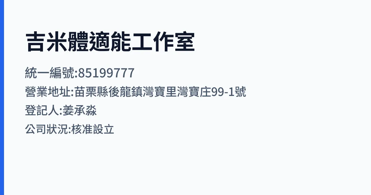 吉米體適能工作室 - 統編 85199777(新竹縣) 公司登記資料與營業項目詳細圖表