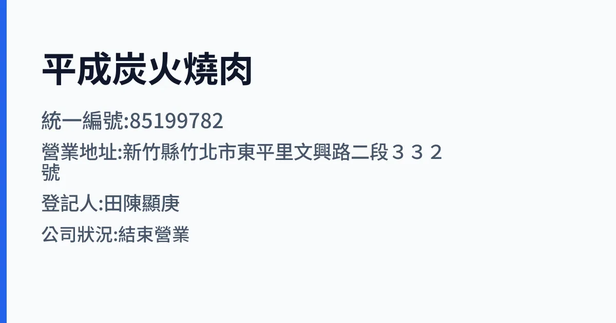 平成炭火燒肉 - 統編 85199782(新竹縣) 公司登記資料與營業項目詳細圖表