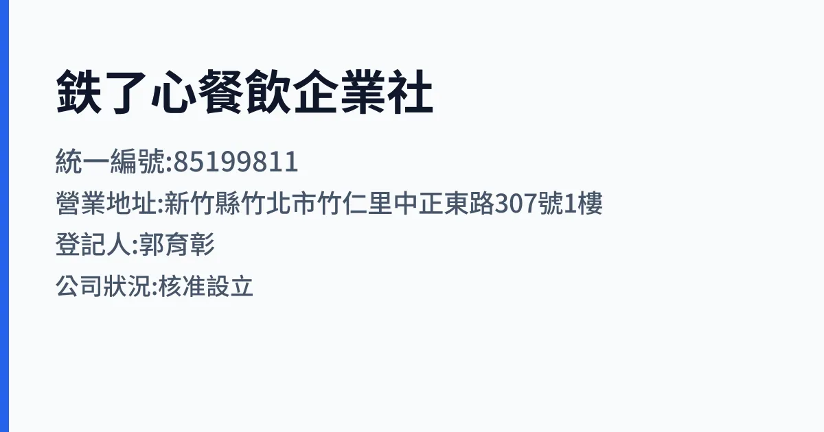 鉄了心餐飲企業社 - 統編 85199811(新竹縣) 公司登記資料與營業項目詳細圖表