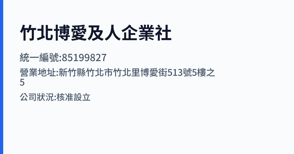 竹北博愛及人企業社 - 統編 85199827(新竹縣) 公司登記資料與營業項目詳細圖表