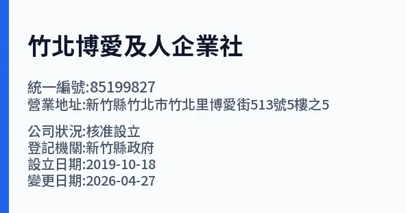 竹北博愛及人企業社的照片-統編 85199827(新竹縣) 公司登記資料與營業項目詳細圖表