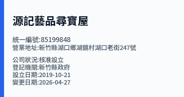 源記藝品尋寶屋的照片-統編 85199848(新竹縣) 公司登記資料與營業項目詳細圖表