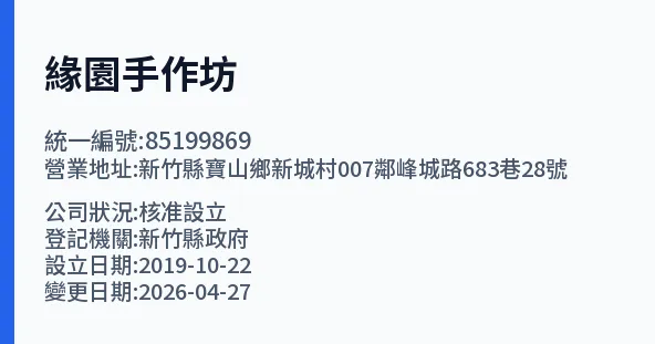緣園手作坊的照片-統編 85199869(新竹縣) 公司登記資料與營業項目詳細圖表