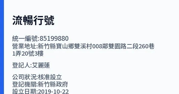 流暢行號的照片-統編 85199880(新竹縣) 公司登記資料與營業項目詳細圖表