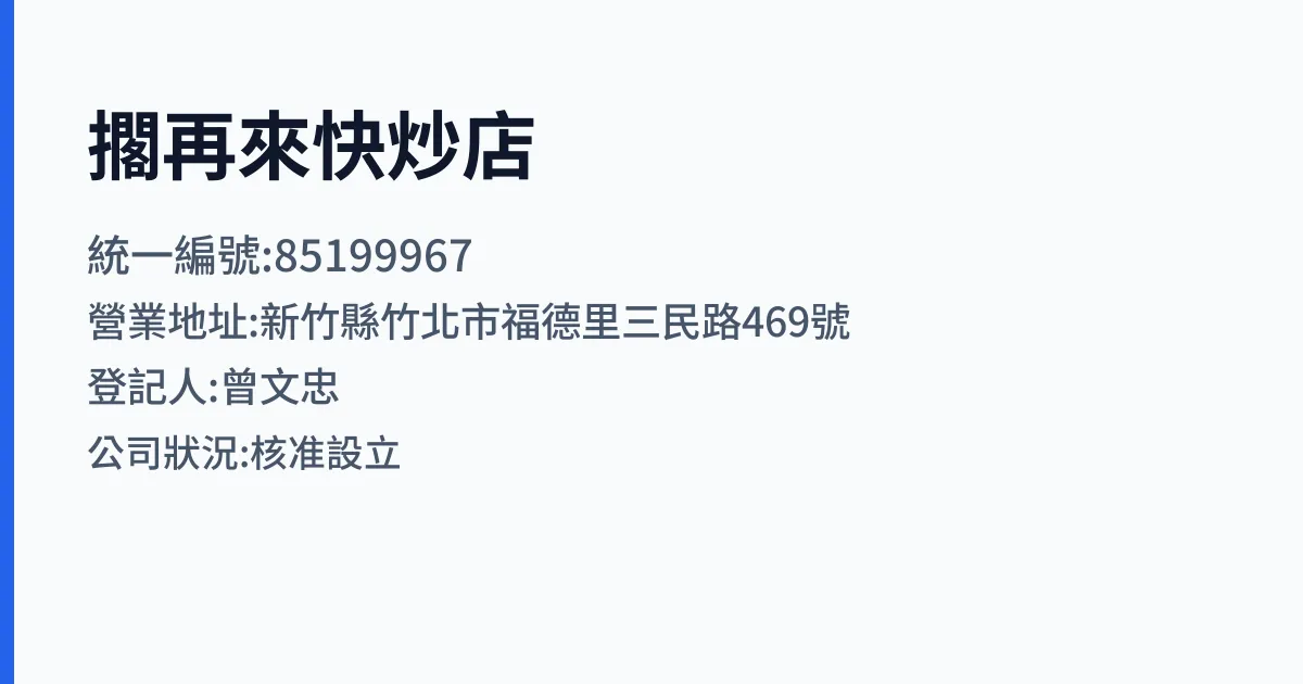擱再來快炒店 - 統編 85199967(新竹縣) 公司登記資料與營業項目詳細圖表