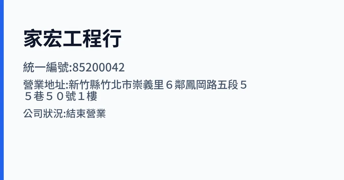 家宏工程行 - 統編 85200042(新竹縣) 公司登記資料與營業項目詳細圖表