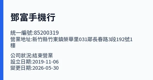 鄧富手機行的照片-統編 85200319(新竹縣) 公司登記資料與營業項目詳細圖表