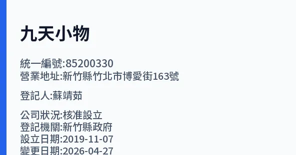 九天小物的照片-統編 85200330(新竹縣) 公司登記資料與營業項目詳細圖表
