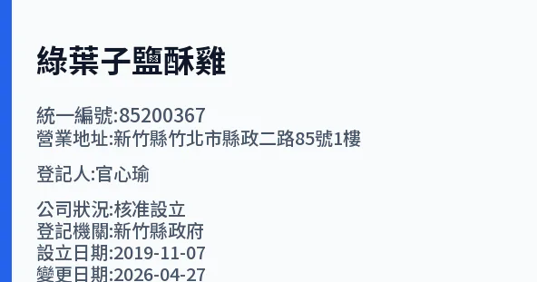 綠葉子鹽酥雞的照片-統編 85200367(新竹縣) 公司登記資料與營業項目詳細圖表