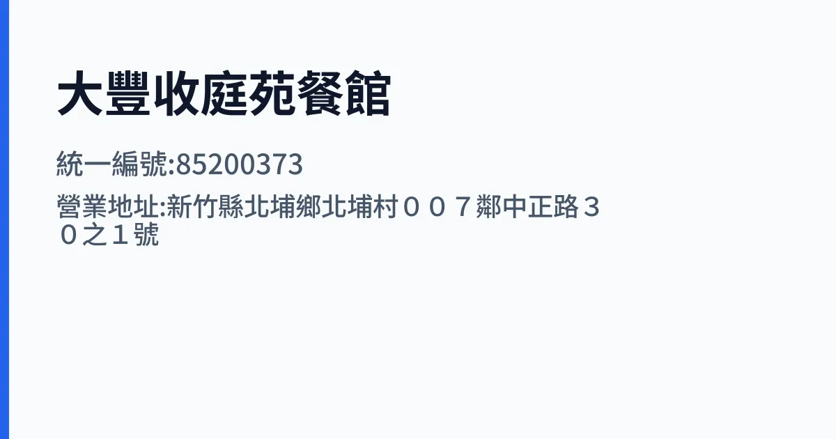 大豐收庭苑餐館 - 統編 85200373(新竹縣) 公司登記資料與營業項目詳細圖表