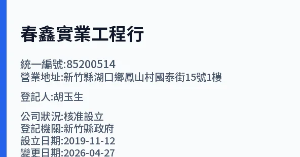 春鑫實業工程行的照片-統編 85200514(新竹縣) 公司登記資料與營業項目詳細圖表