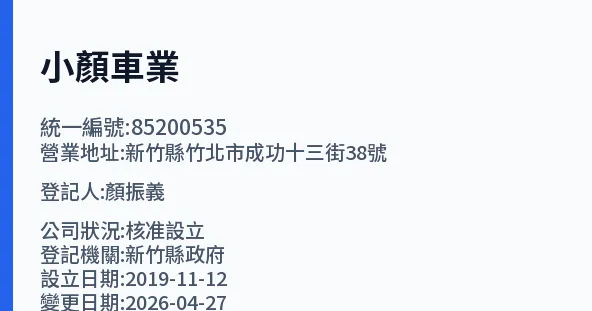 小顏車業的照片-統編 85200535(新竹縣) 公司登記資料與營業項目詳細圖表