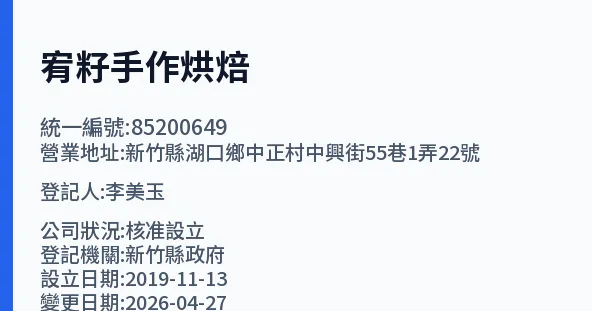 宥籽手作烘焙的照片-統編 85200649(新竹縣) 公司登記資料與營業項目詳細圖表