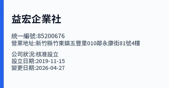 益宏企業社的照片-統編 85200676(新竹縣) 公司登記資料與營業項目詳細圖表