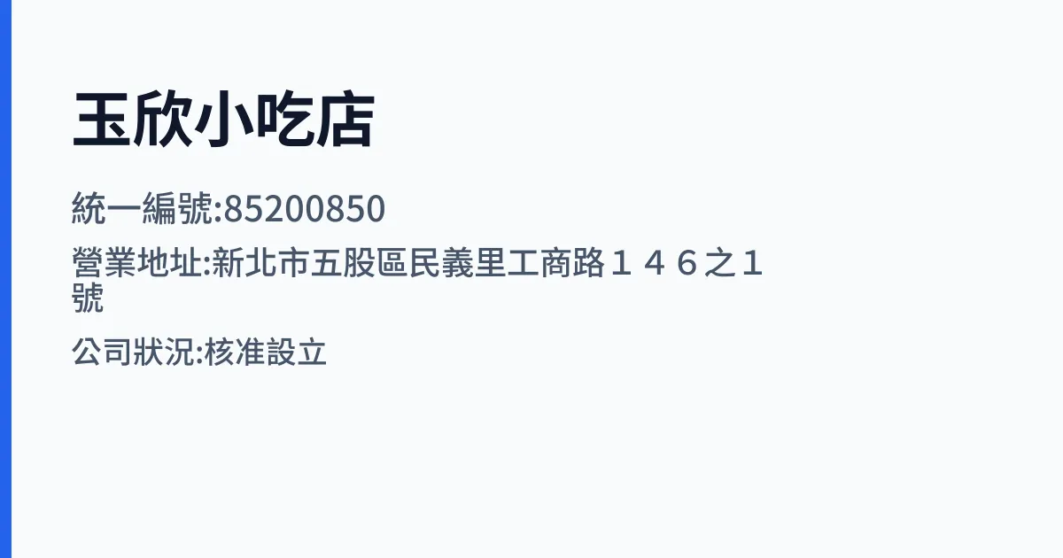 玉欣小吃店 - 統編 85200850(新北市) 公司登記資料與營業項目詳細圖表