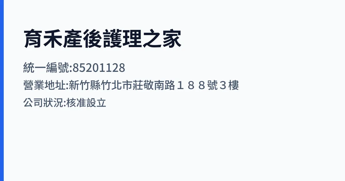 育禾產後護理之家 - 統編 85201128(新竹縣) 公司登記資料與營業項目詳細圖表