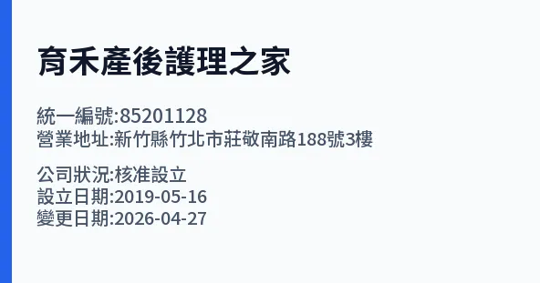 育禾產後護理之家的照片-統編 85201128(新竹縣) 公司登記資料與營業項目詳細圖表