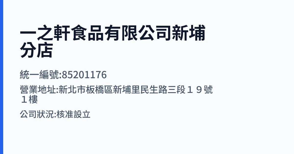 一之軒食品有限公司新埔分店 - 統編 85201176(新北市) 公司登記資料與營業項目詳細圖表