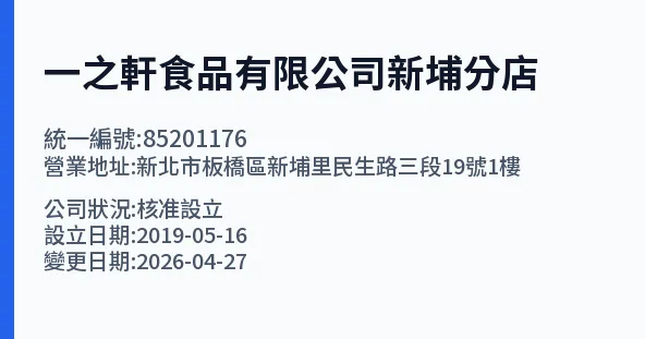 一之軒食品有限公司新埔分店的照片-統編 85201176(新北市) 公司登記資料與營業項目詳細圖表