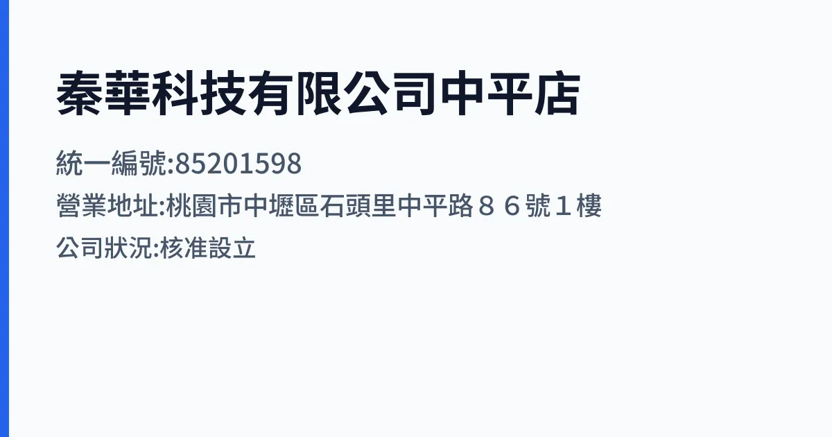 秦華科技有限公司中平店 - 統編 85201598(桃園市) 公司登記資料與營業項目詳細圖表