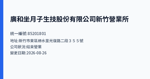廣和坐月子生技股份有限公司新竹營業所的照片-統編 85201801(新竹市) 公司登記資料與營業項目詳細圖表