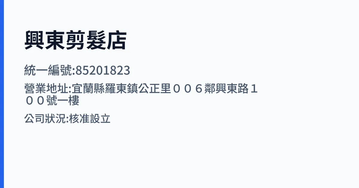 興東剪髮店 - 統編 85201823(宜蘭縣) 公司登記資料與營業項目詳細圖表