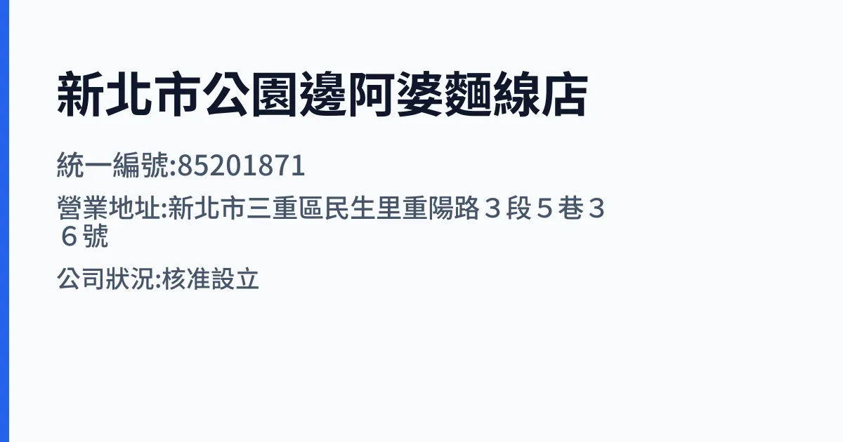 新北市公園邊阿婆麵線店 - 統編 85201871(新北市) 公司登記資料與營業項目詳細圖表