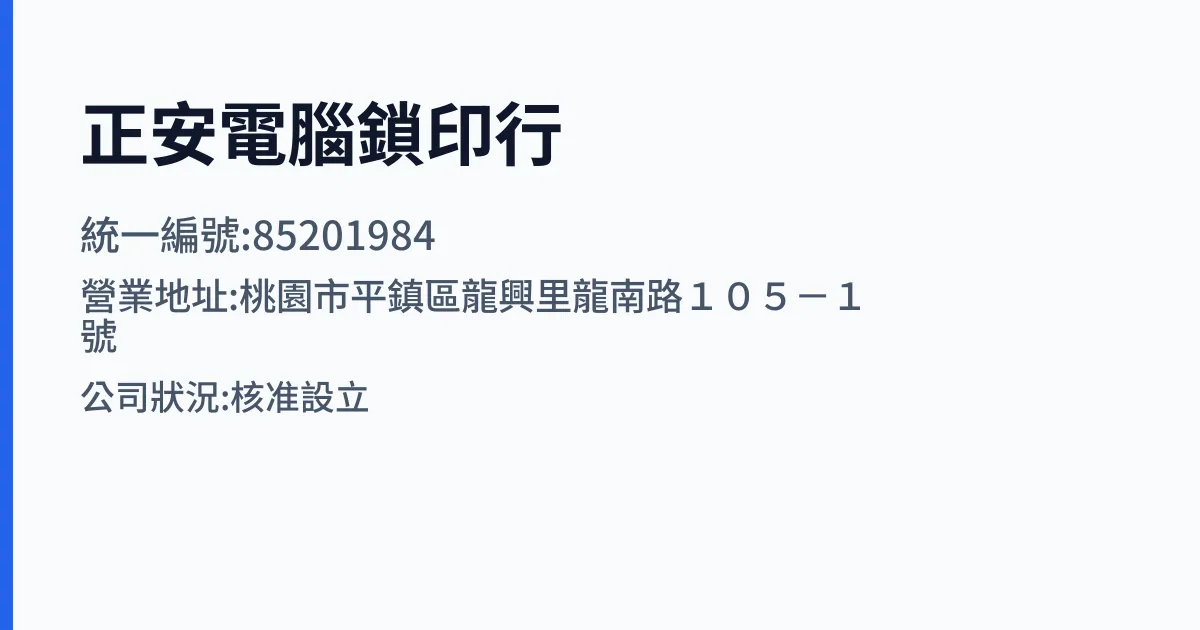 正安電腦鎖印行 - 統編 85201984(桃園市) 公司登記資料與營業項目詳細圖表