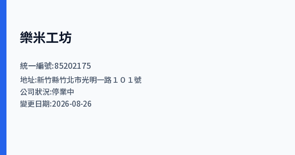 樂米工坊的照片-統編 85202175(新竹縣) 公司登記資料與營業項目詳細圖表