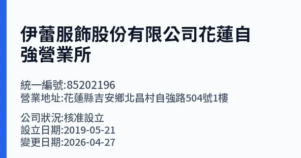 伊蕾服飾股份有限公司花蓮自強營業所的照片-統編 85202196(花蓮縣) 公司登記資料與營業項目詳細圖表