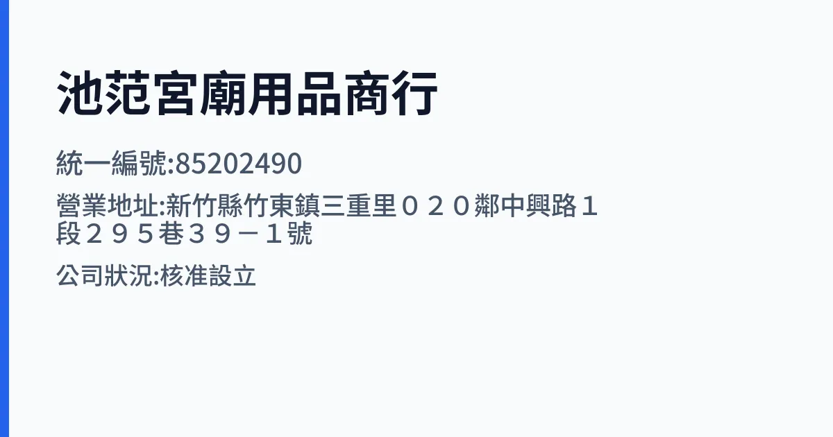 池范宮廟用品商行 - 統編 85202490（新竹縣） 公司登記資料與營業項目詳細圖表