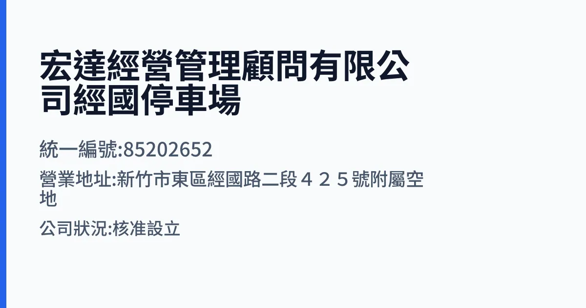 宏達經營管理顧問有限公司經國停車場 - 統編 85202652(新竹市) 公司登記資料與營業項目詳細圖表