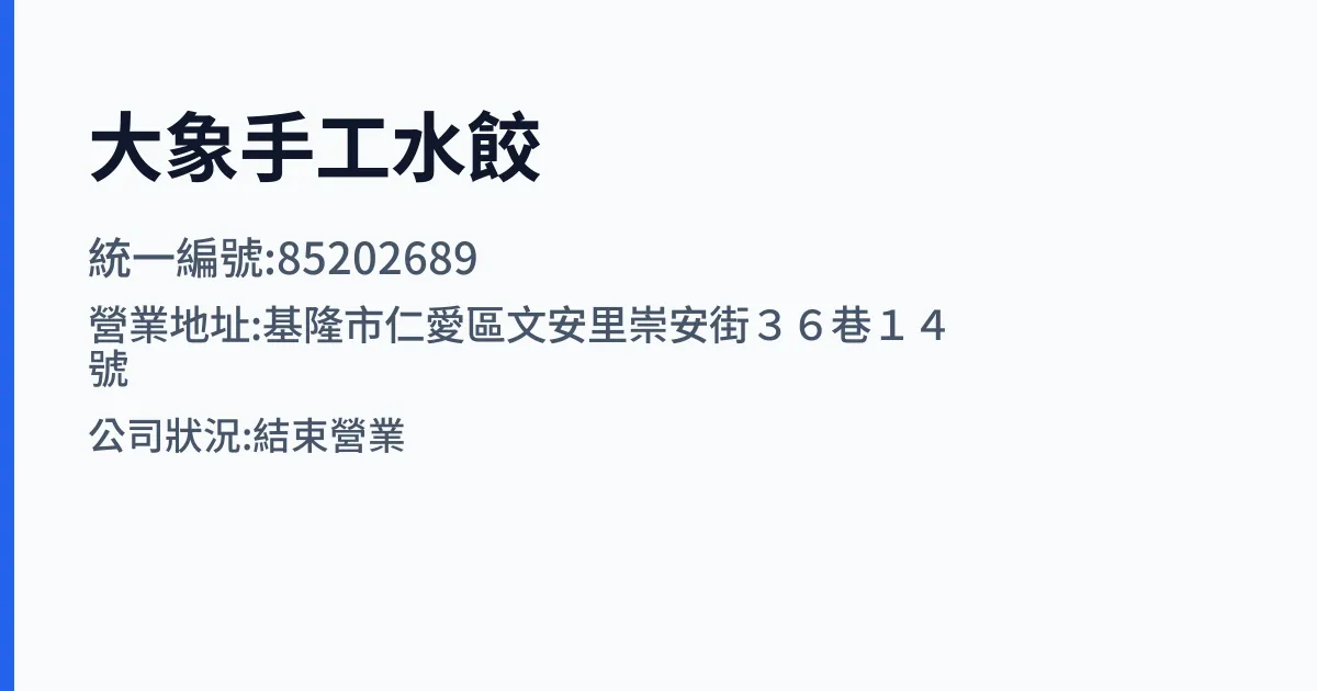 大象手工水餃 - 統編 85202689(基隆市) 公司登記資料與營業項目詳細圖表