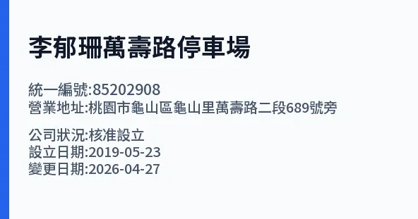 李郁珊萬壽路停車場的照片-統編 85202908(桃園市) 公司登記資料與營業項目詳細圖表