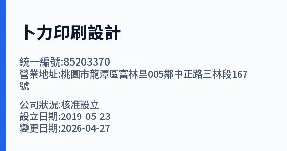 卜力印刷設計的照片-統編 85203370(桃園市) 公司登記資料與營業項目詳細圖表