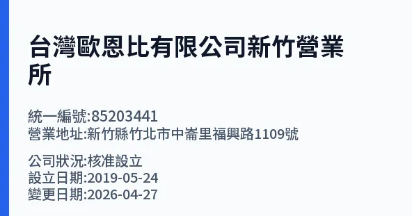 台灣歐恩比有限公司新竹營業所的照片-統編 85203441(新竹縣) 公司登記資料與營業項目詳細圖表
