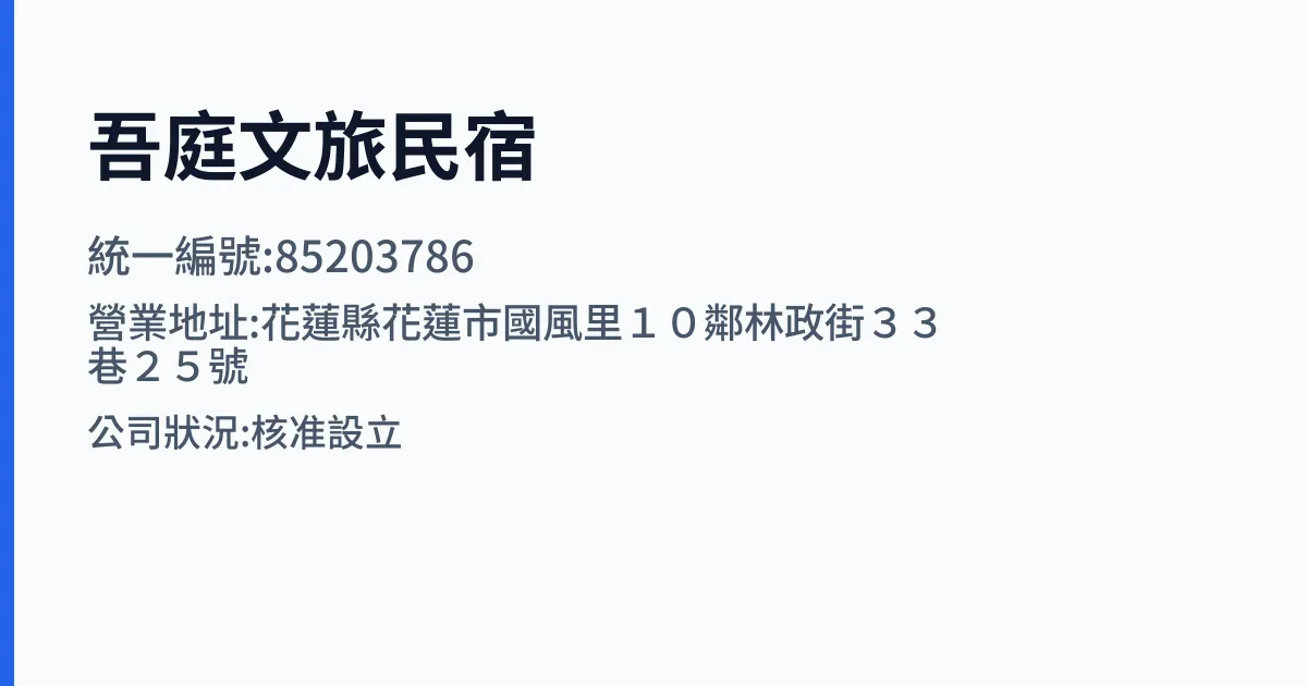 吾庭文旅民宿 - 統編 85203786(花蓮縣) 公司登記資料與營業項目詳細圖表