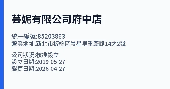 芸妮有限公司府中店的照片-統編 85203863(新北市) 公司登記資料與營業項目詳細圖表
