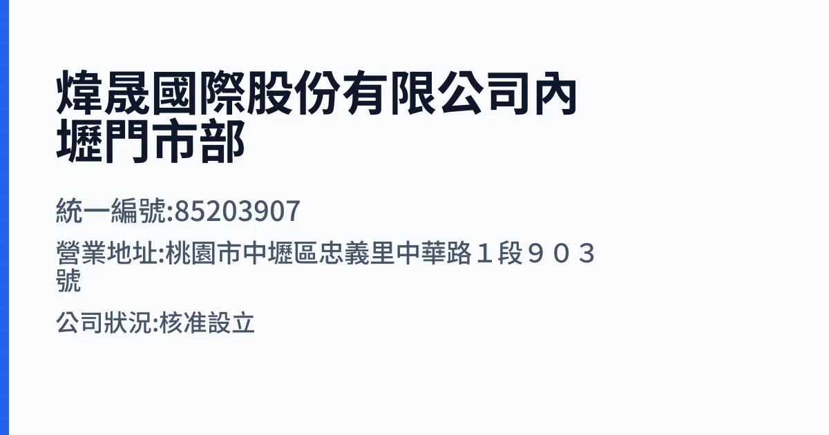 煒晟國際股份有限公司內壢門市部 - 統編 85203907(桃園市) 公司登記資料與營業項目詳細圖表