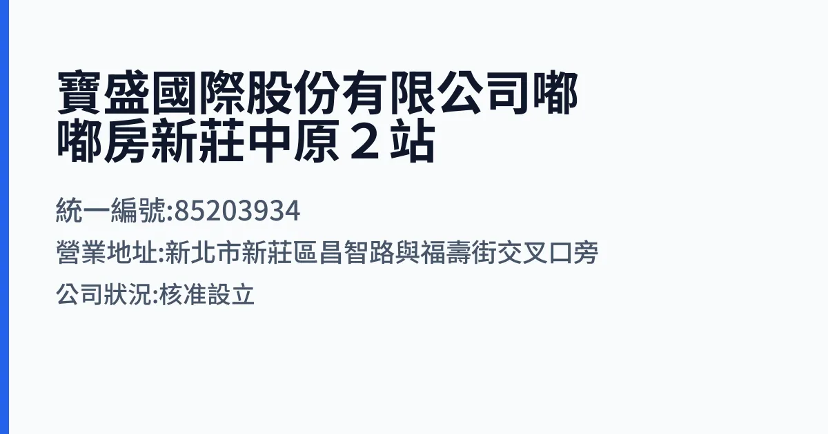 寶盛國際股份有限公司嘟嘟房新莊中原2站 - 統編 85203934(新北市) 公司登記資料與營業項目詳細圖表