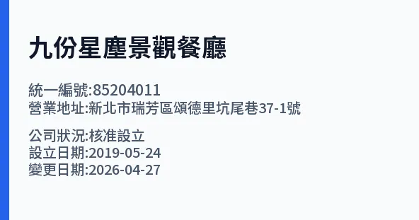 九份星塵景觀餐廳的照片-統編 85204011(新北市) 公司登記資料與營業項目詳細圖表