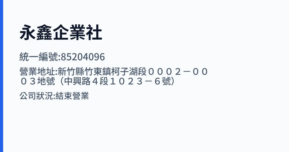 永鑫企業社 - 統編 85204096(新竹縣) 公司登記資料與營業項目詳細圖表