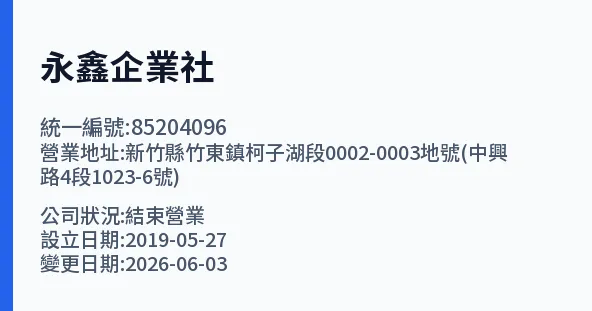 永鑫企業社的照片-統編 85204096(新竹縣) 公司登記資料與營業項目詳細圖表