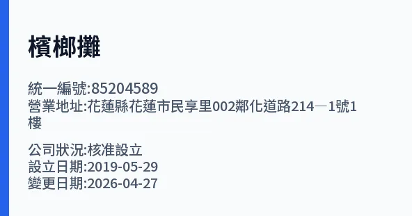 檳榔攤的照片-統編 85204589(花蓮縣) 公司登記資料與營業項目詳細圖表